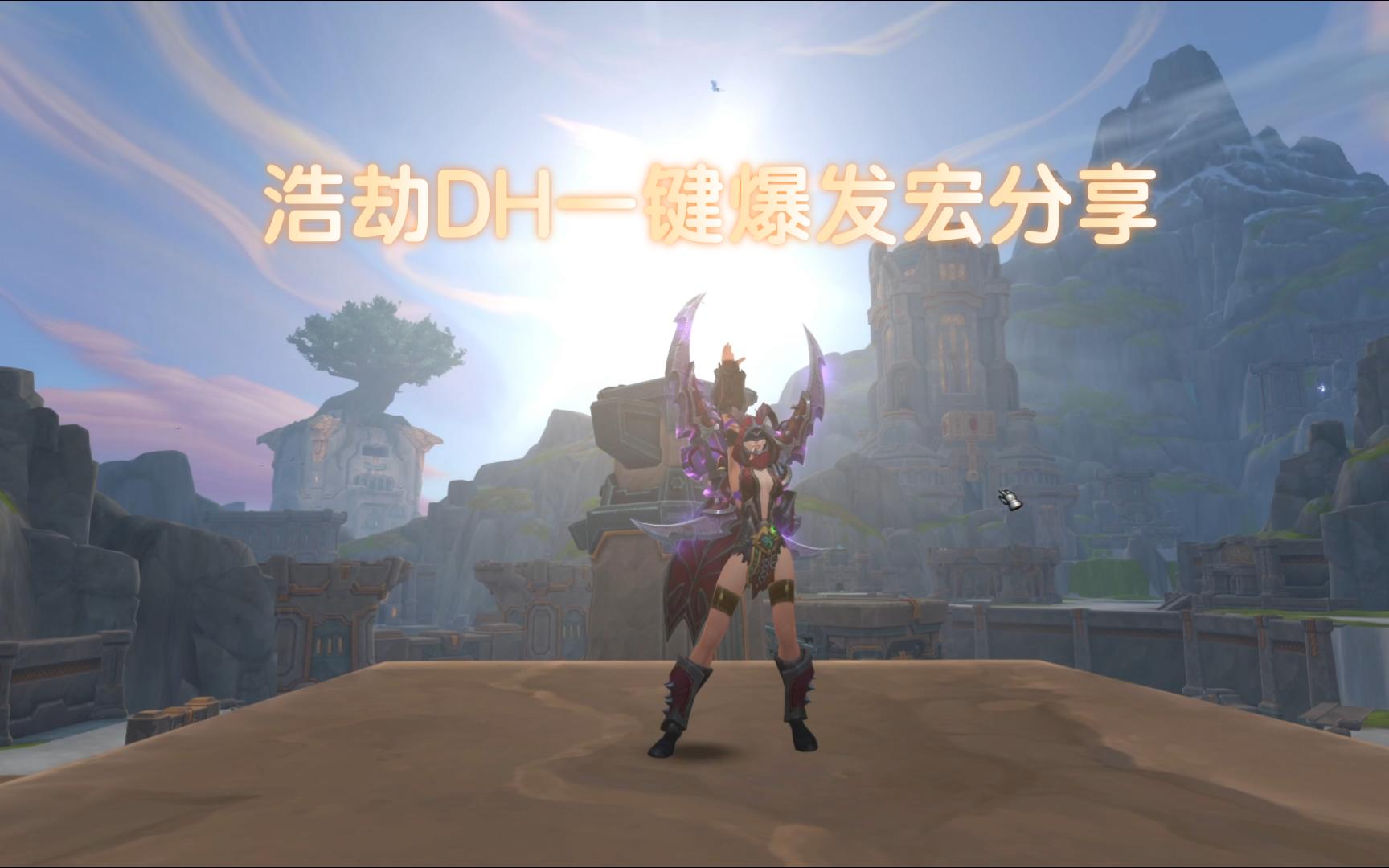 老幻想的11.05浩劫DH一键爆发宏分享_哔哩哔哩bilibili_魔兽世界