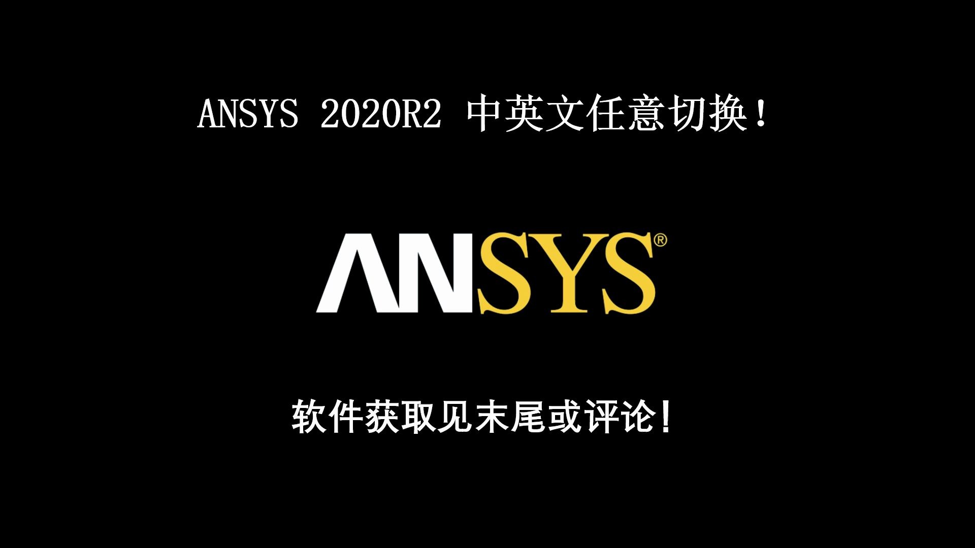 ANSYS 2020 R2 中英文任意切换!
