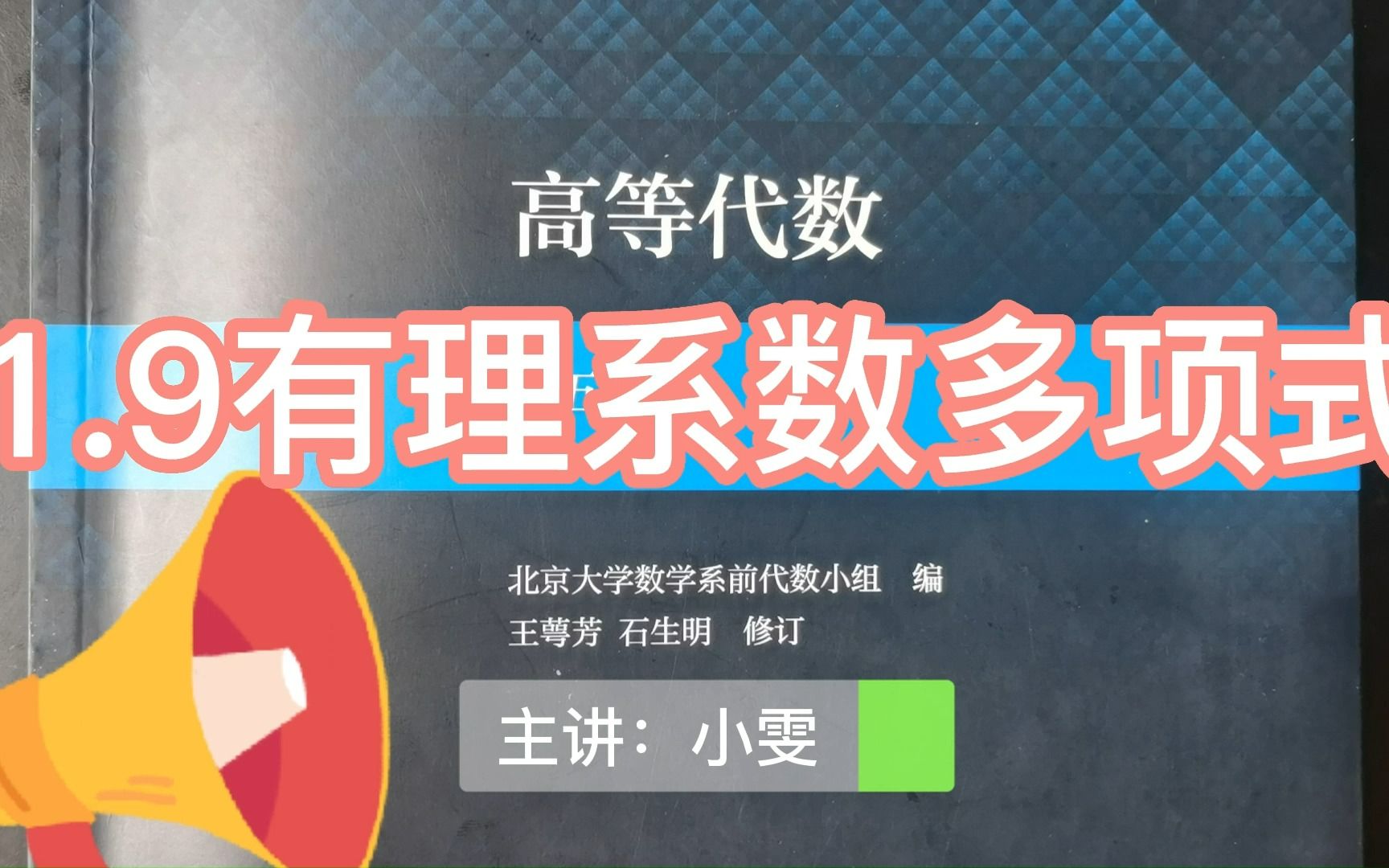 高等代数->1.9有理系数多项式