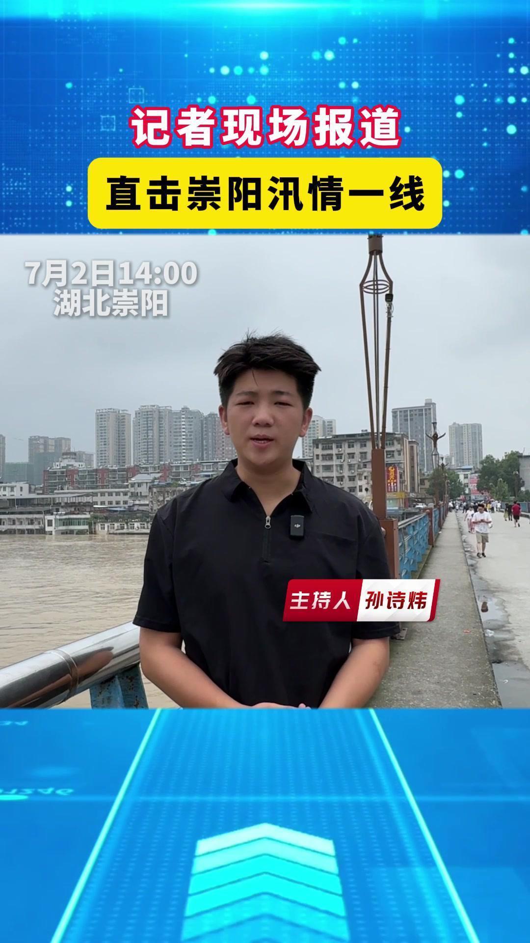 记者现场报道直击崇阳汛情一线