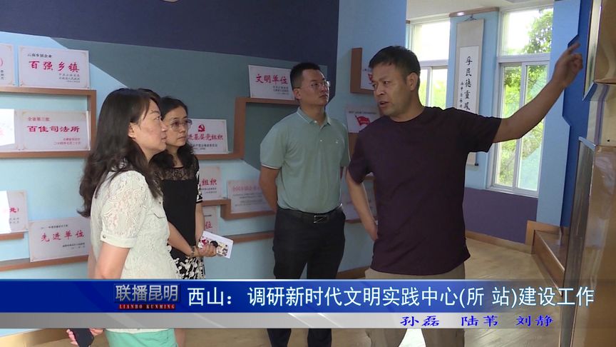 西山:调研新时代文明实践中心(所 站)建设工作