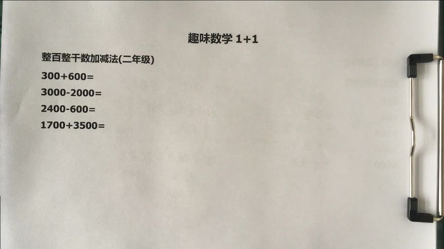 整百整千数加减法,一步转化,轻松计算