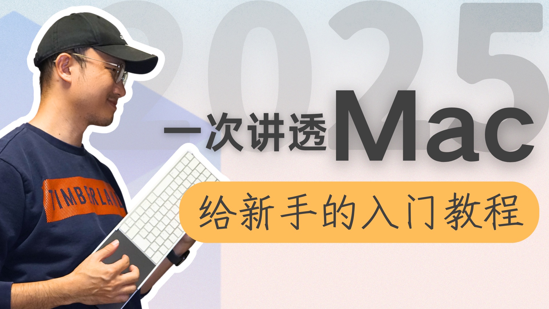 2025,给Mac新手的神级上手指南
