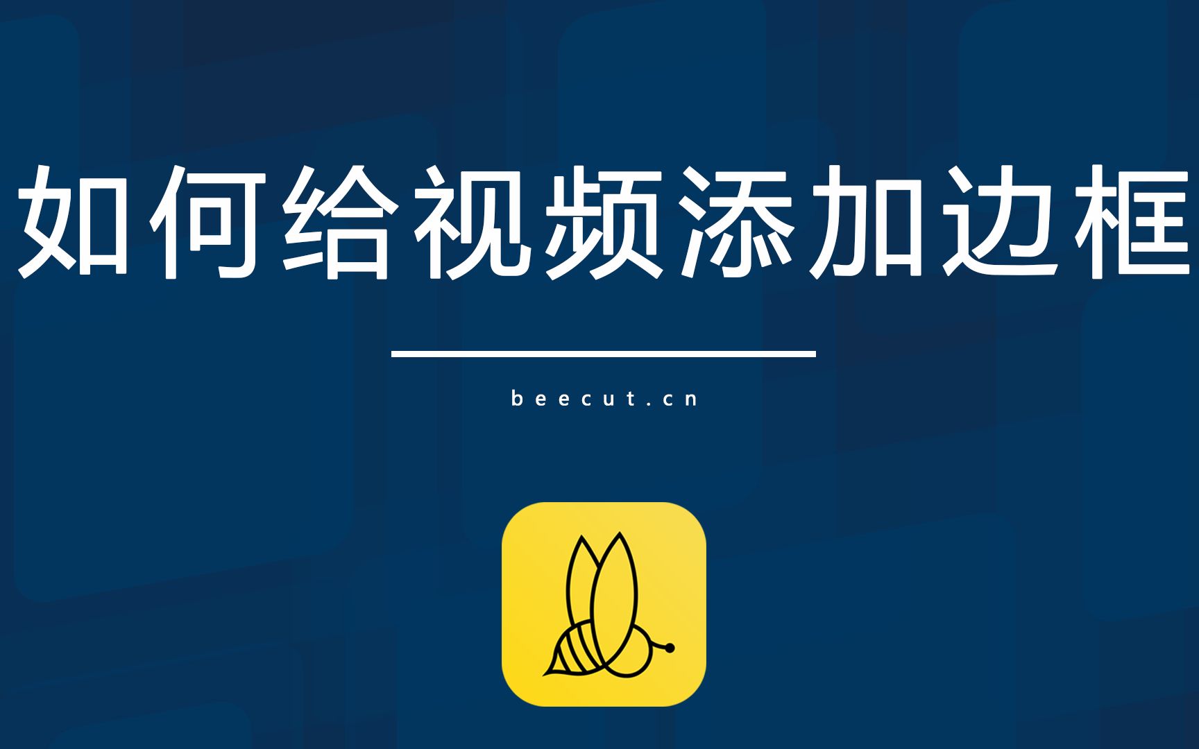 【蜜蜂剪辑教程】如何给视频添加边框