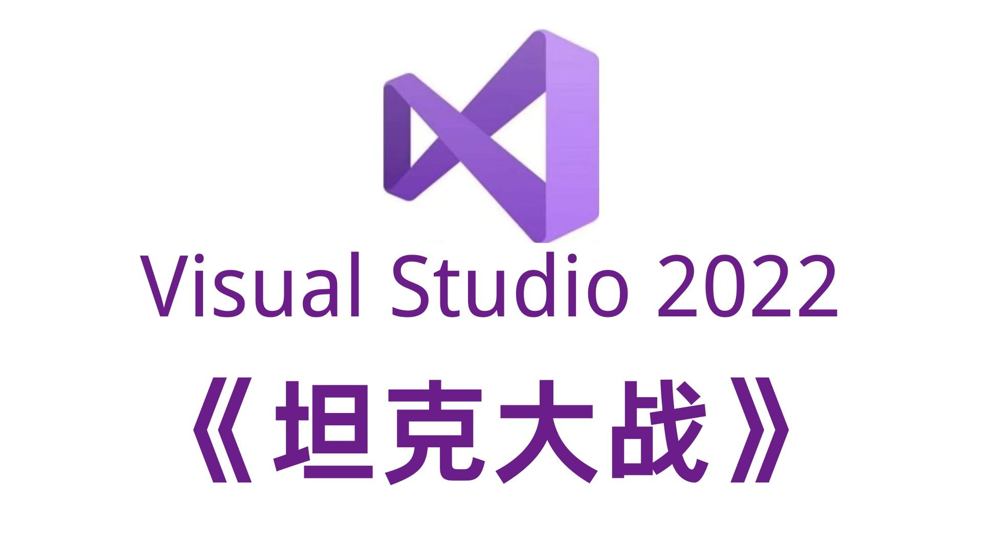 ...计算机巩固C语言必备(附源码+素材)带你从零一步步做出一个小游戏