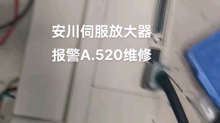 安川伺服驱动器七代伺服驱动器维修测试…
