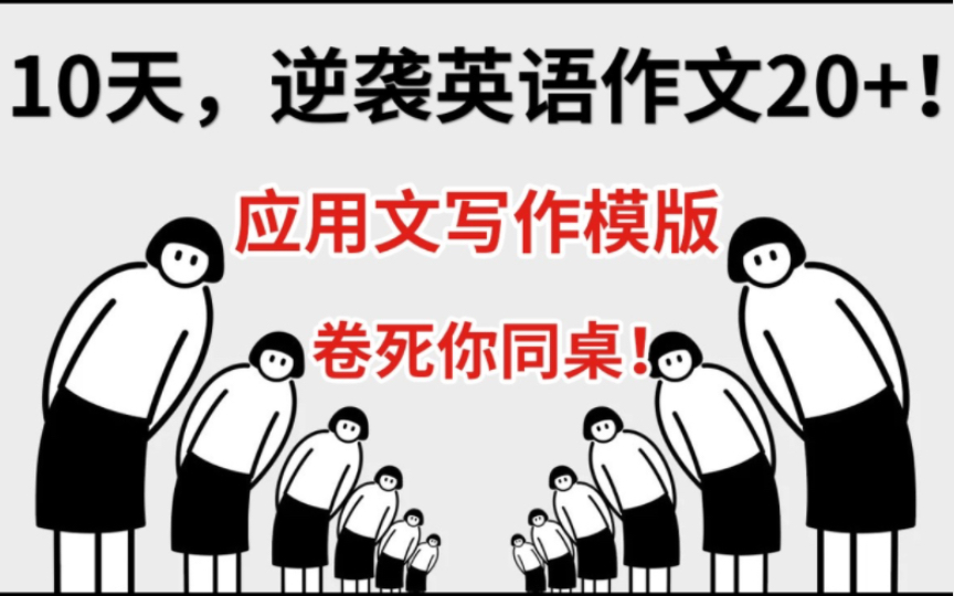 【高中英语】逆袭英语作文20+!应用文写作模版!卷死你同桌!