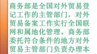 对外贸易备案、对外贸易登记