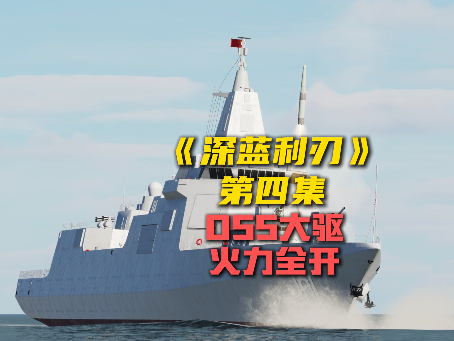 B-2幽灵偷袭055大驱!16枚LRASM隐身导弹能否秒杀中华神盾?