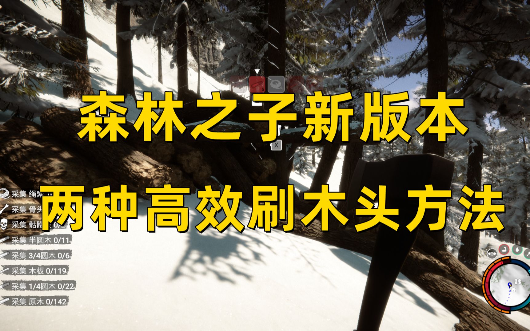 【森林之子】新版本更新后两种高效刷木头方法