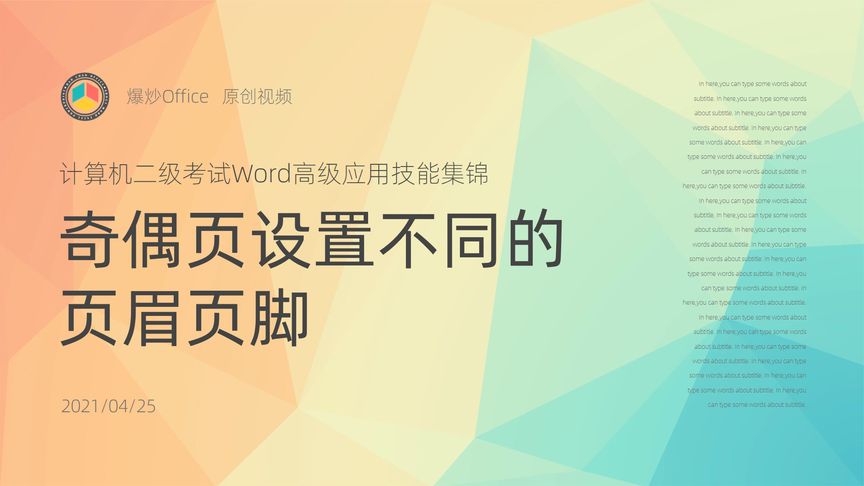 计算机二级考试Word高级应用技能集锦——奇偶页设置不同页眉页脚