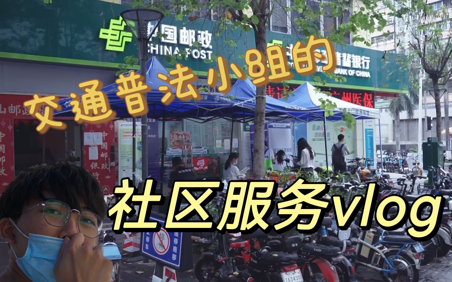 交 通 普 法 小 组 的 社区服务 vlog 之 给电动车上牌