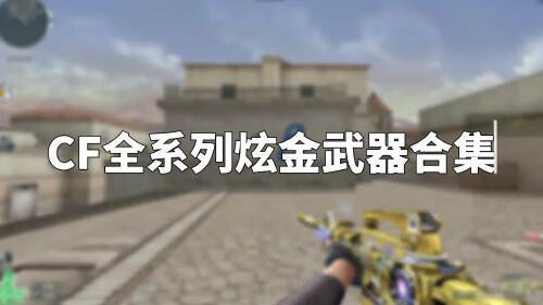 穿越火线全系列炫金武器合集!