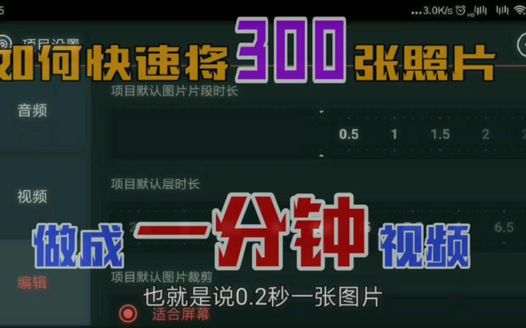 如何用巧影快速将300张照片做成一分钟的视频?