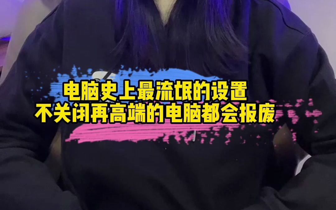 这几个设置不关闭,再高端的电脑都会报废