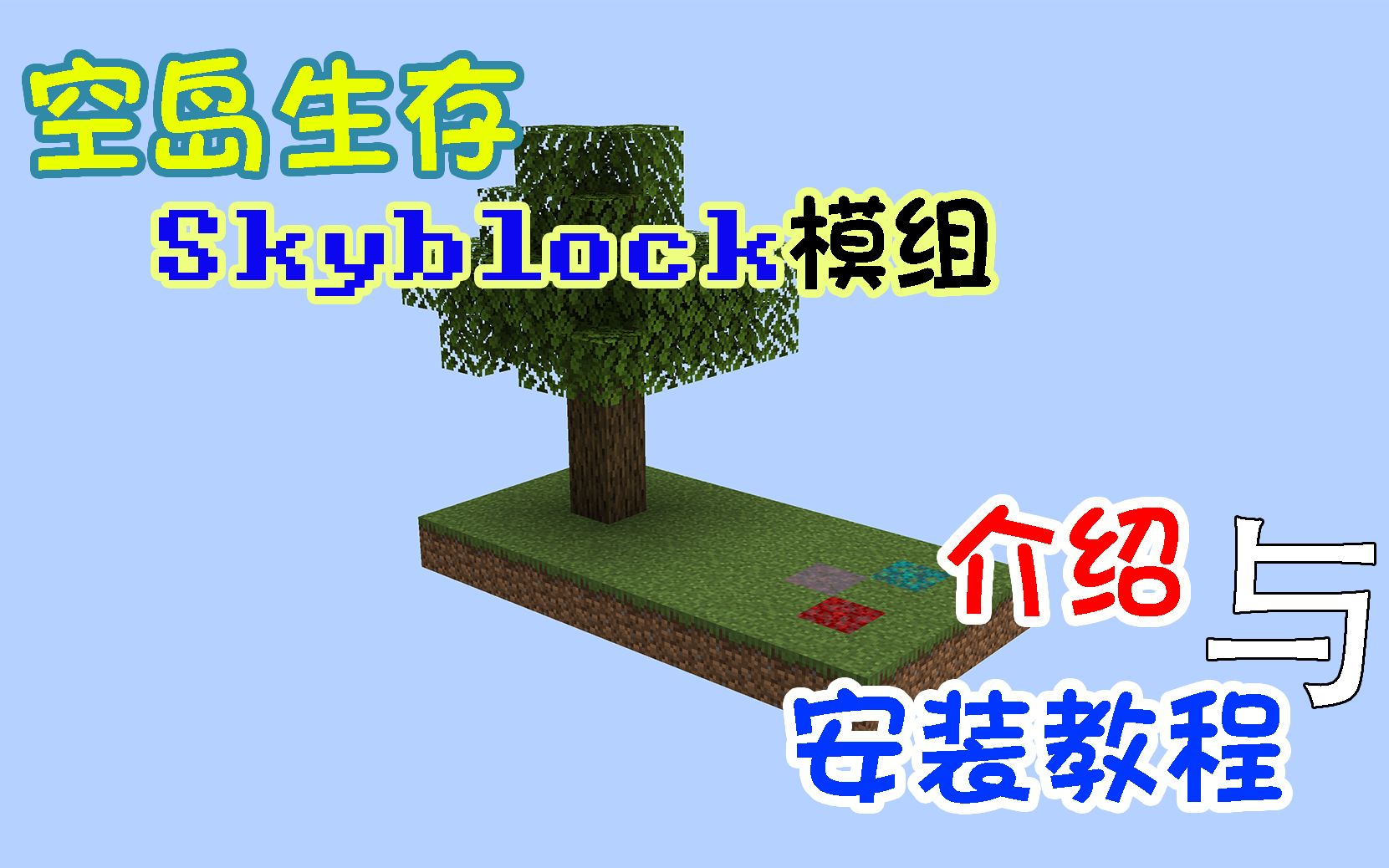 Skyblock模组安装教程_新人向