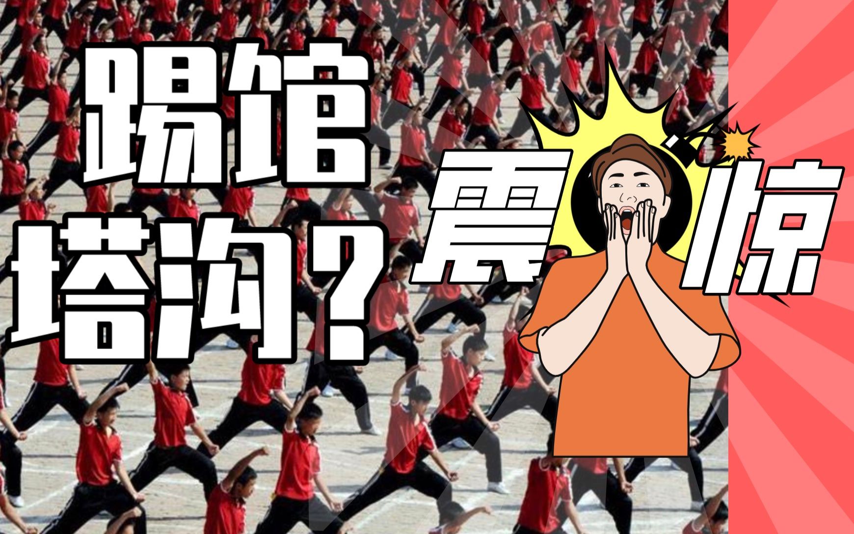 神秘的河南少林塔沟武校,来吧,一探究竟!