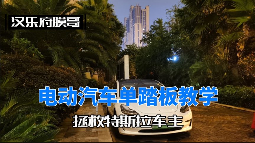 特斯拉车主必看!单踏板模式教学助你成为单踏板之王!