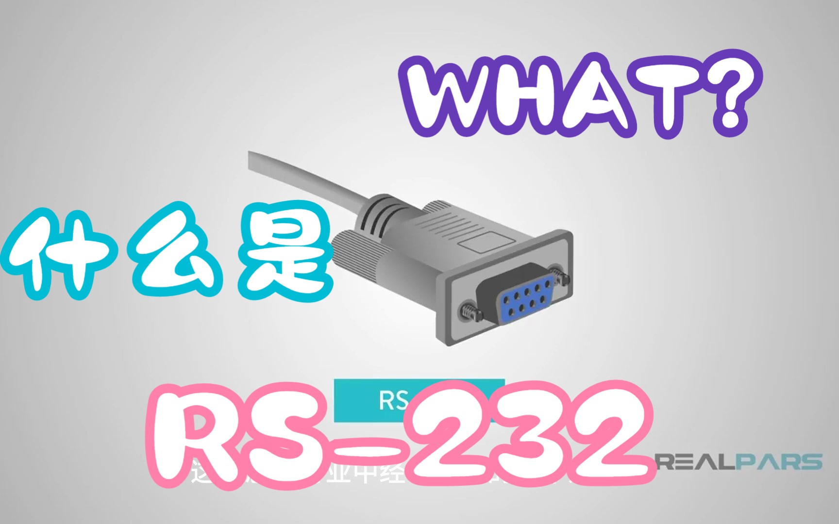 串行接口RS232简介