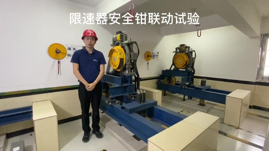 电梯T证实操(安全钳限速器联动试验)