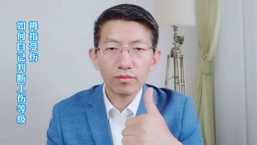 拇指受伤,如何判断伤残等级呢?