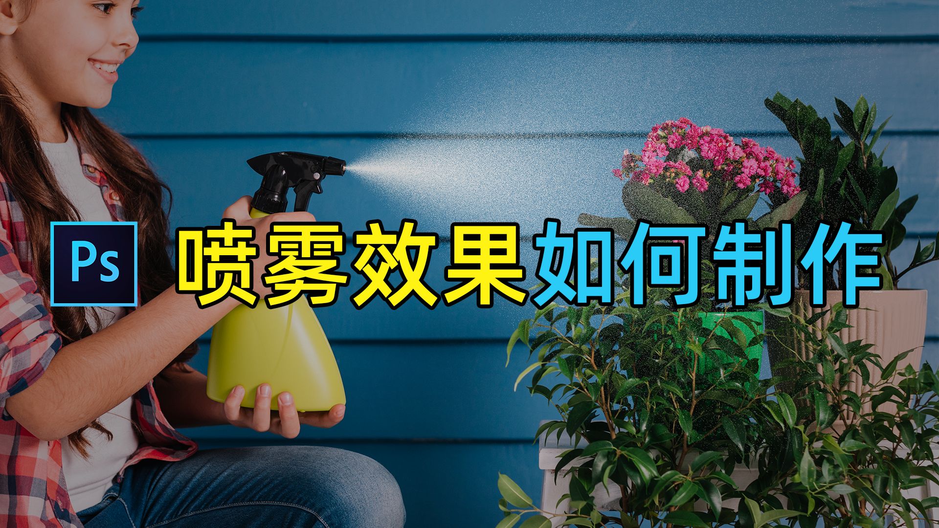 【PS】如何制作喷雾效果