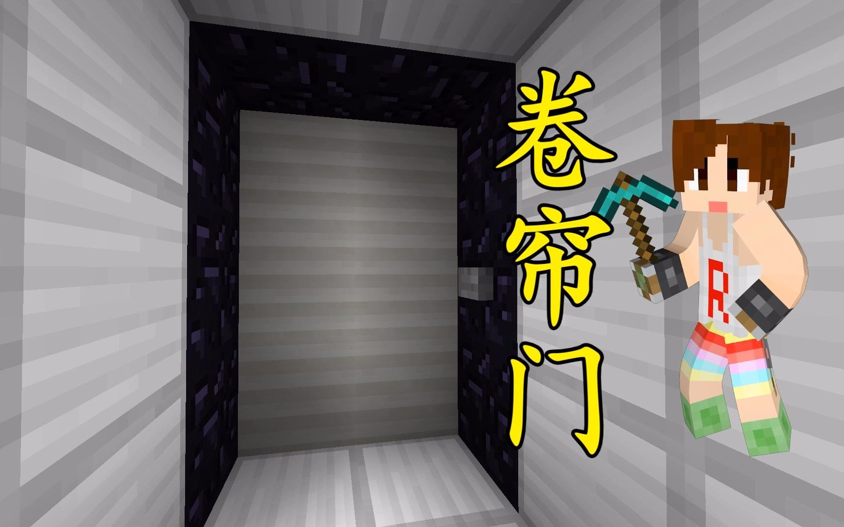我的世界《明月庄主红石日记》卷帘门I红石活塞门