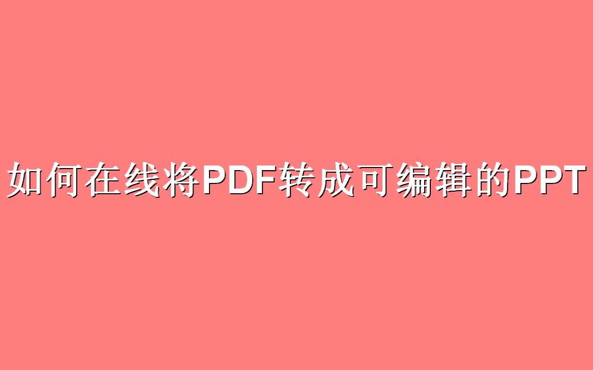 如何在线将PDF转成可编辑的PPT