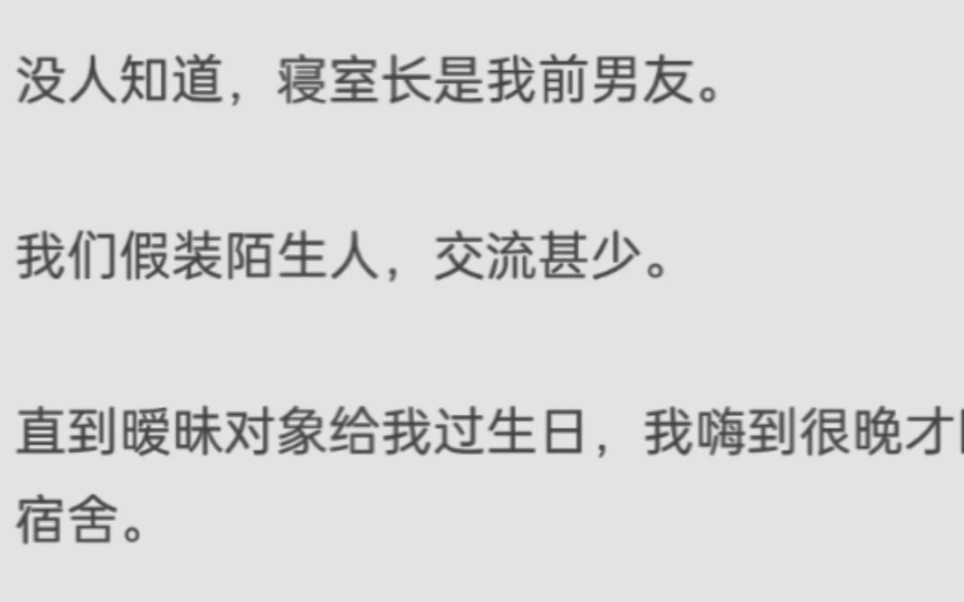 (耽美小说)没人知道,寝室长是我前男友。我们假装陌生人,交流甚少。...