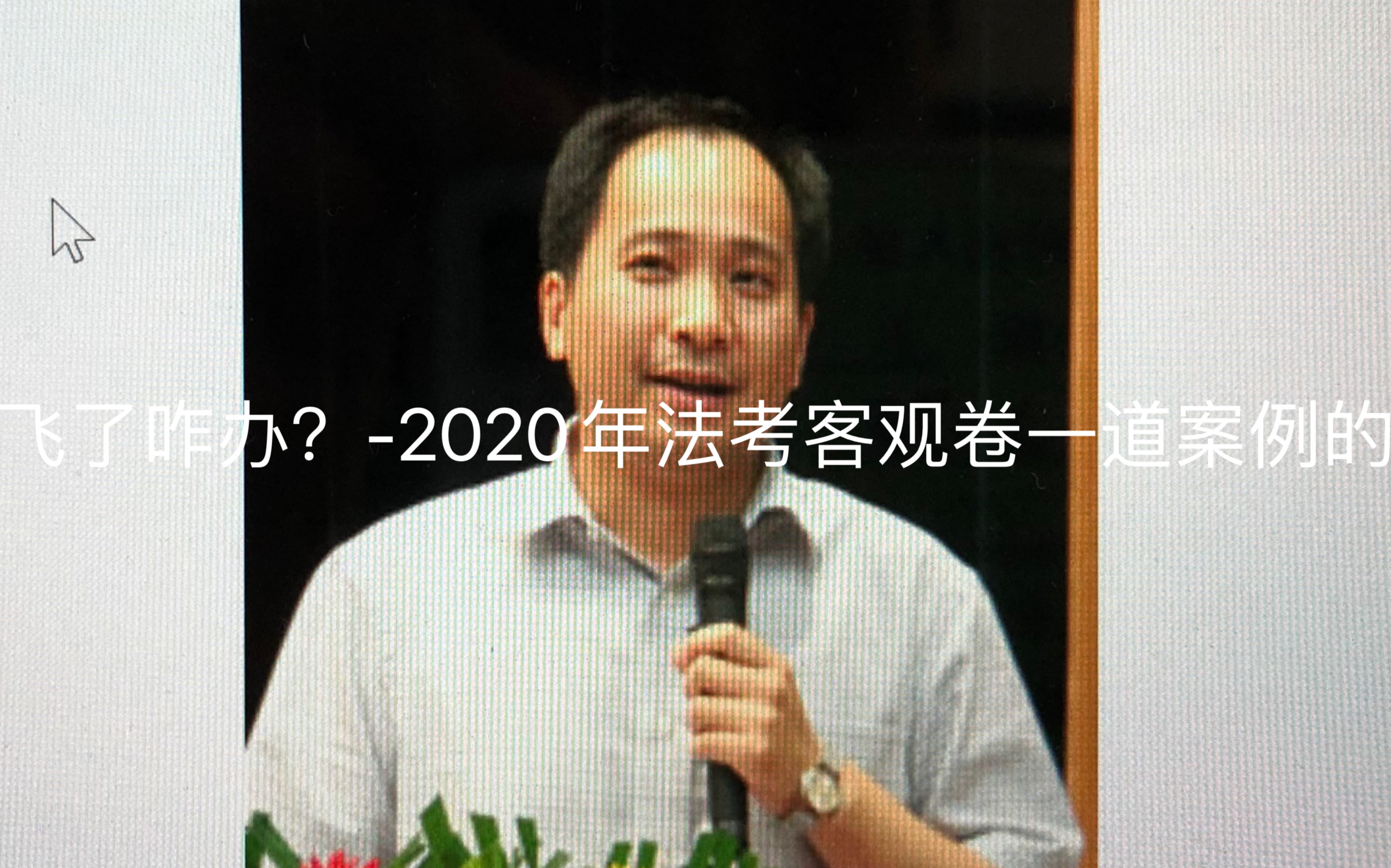 鸽子飞了咋办?-2020年法考客观卷一道案例的分析