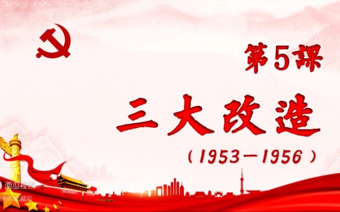 人教部编版历史八年级下册第5课:三大改造