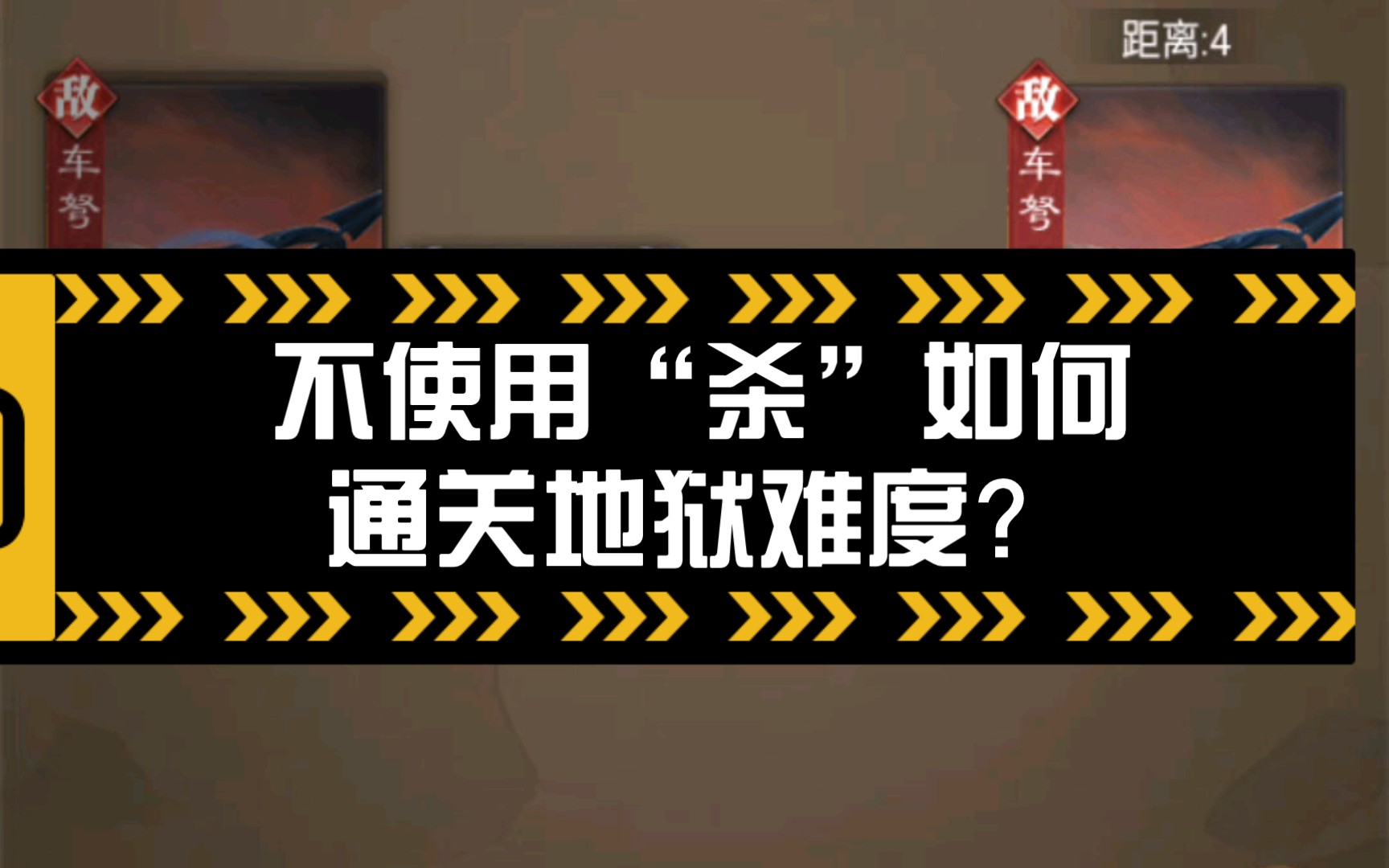 硬核挑战:不使用“杀”如何通关地狱难度?三国杀微信小程序官渡之战...