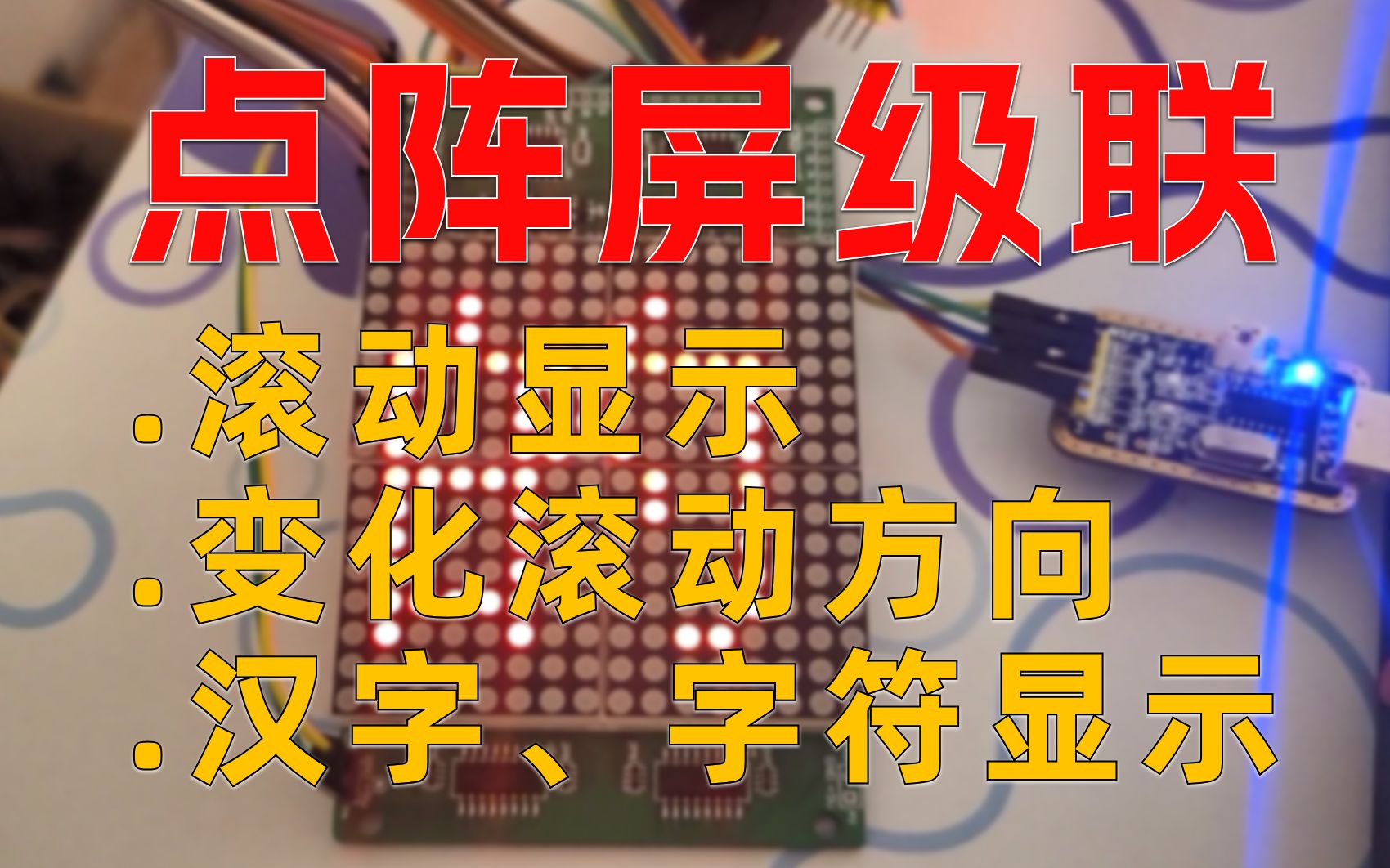 STM32点阵屏级联项目(内容多方向滚动显示+汉字与字符显示)