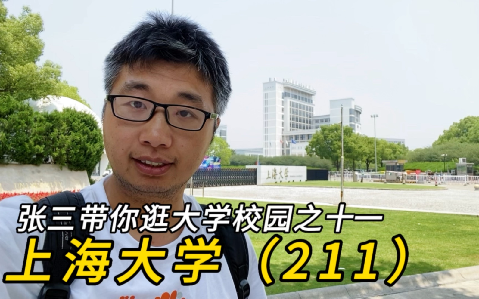 逛上海大学(主校区)校园,为你详细介绍