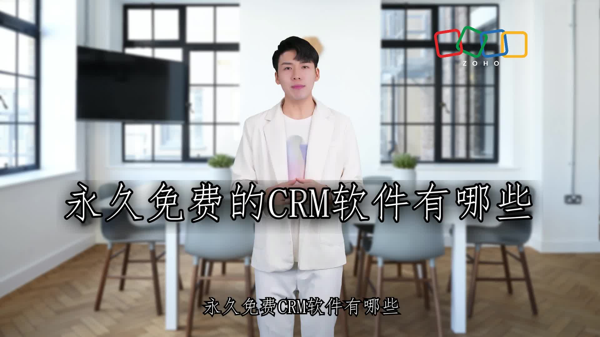 永久免费的CRM软件有哪些