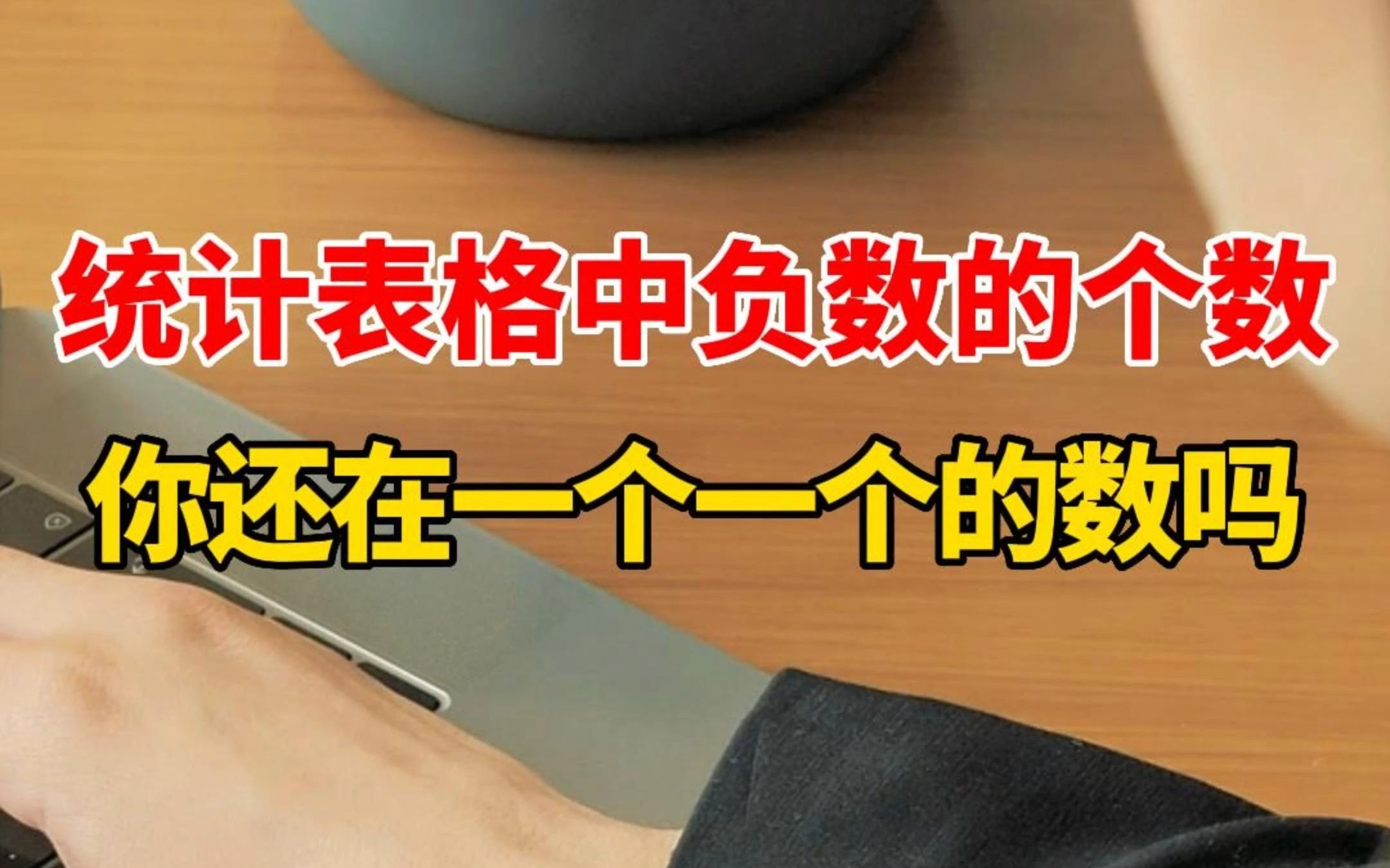 excel函数 快速统计单元格中负数的个数,函数用不好是真的影响效率,...