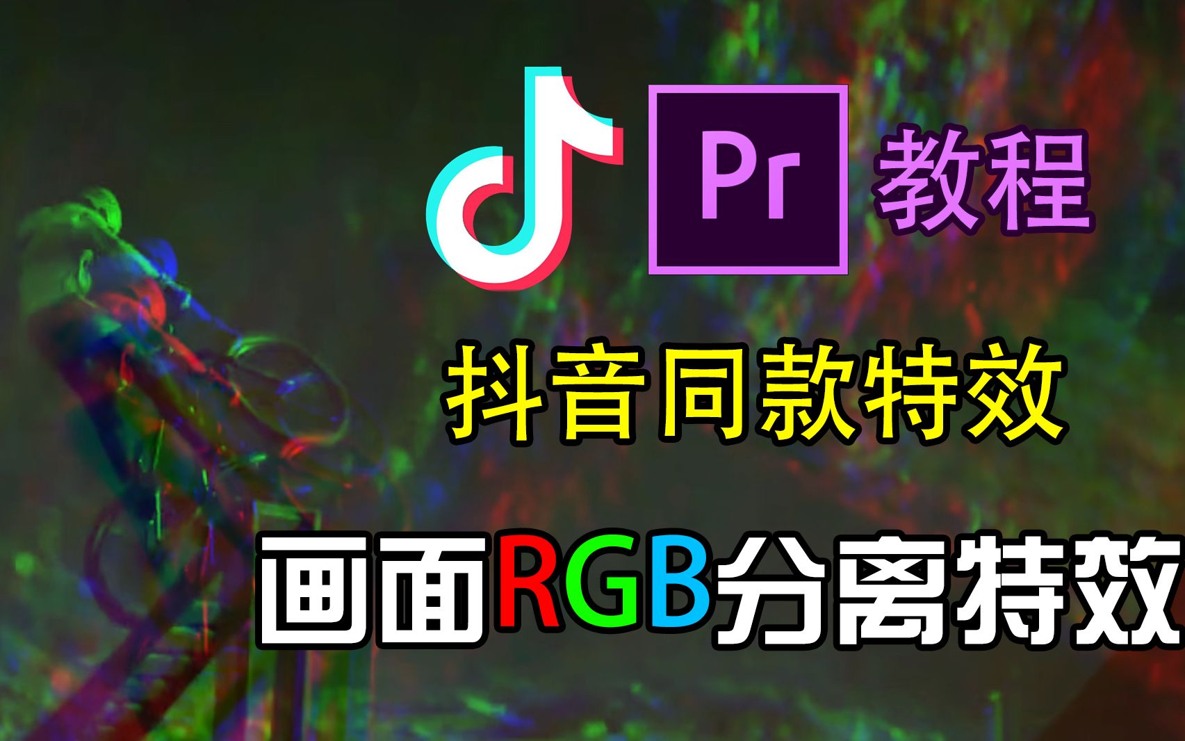 【小萌新】如何用Pr做出抖音同款特效—颜色分离