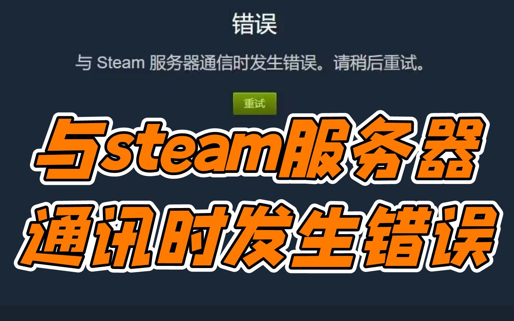 与steam服务器通信时发生错误问题