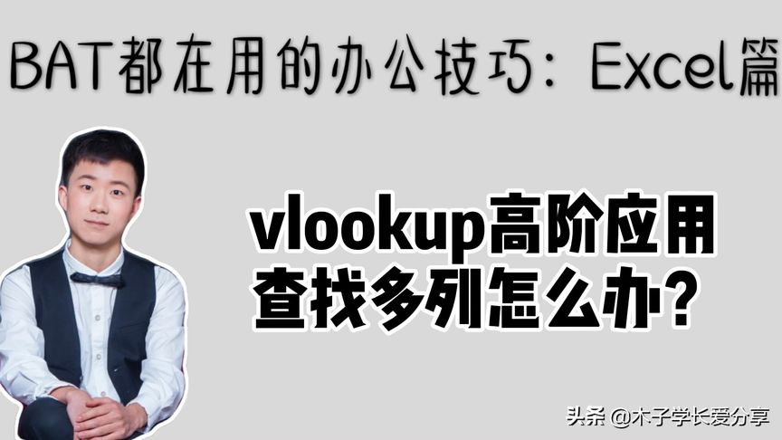 Excel-vlookup高级使用,当需要查找多列信息匹配并引用怎么办?