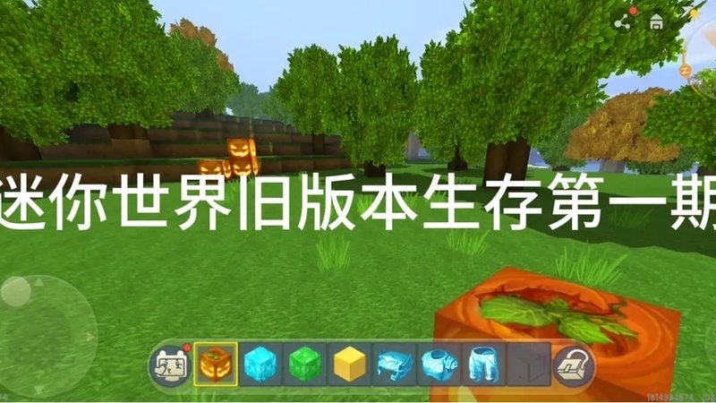 迷你世界旧版本生存第一期