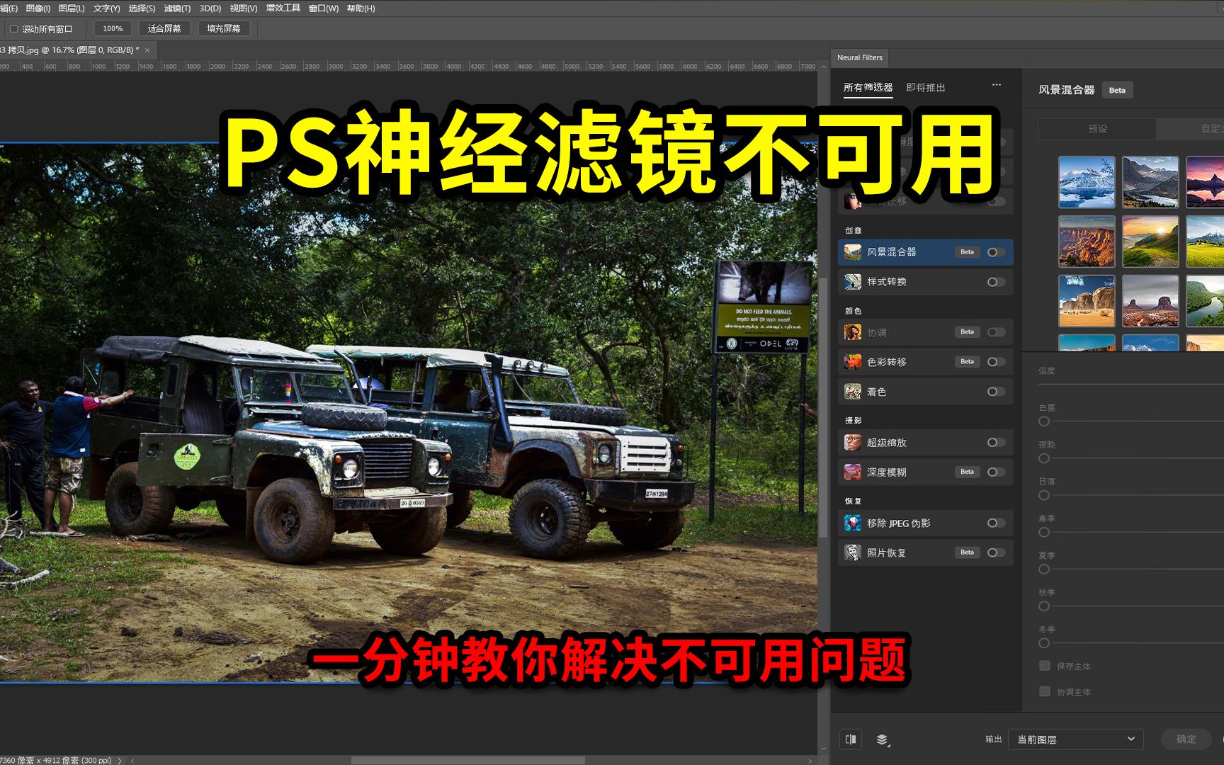 PS神经滤镜不可用,无法下载,一分钟教你解决