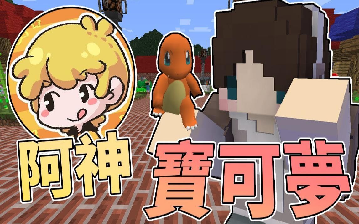 我的世界《阿神宝可梦服务器生存》#1 阿神开了「宝可梦服务器」30...