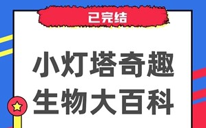 【全10节】小灯塔奇趣生物大百科