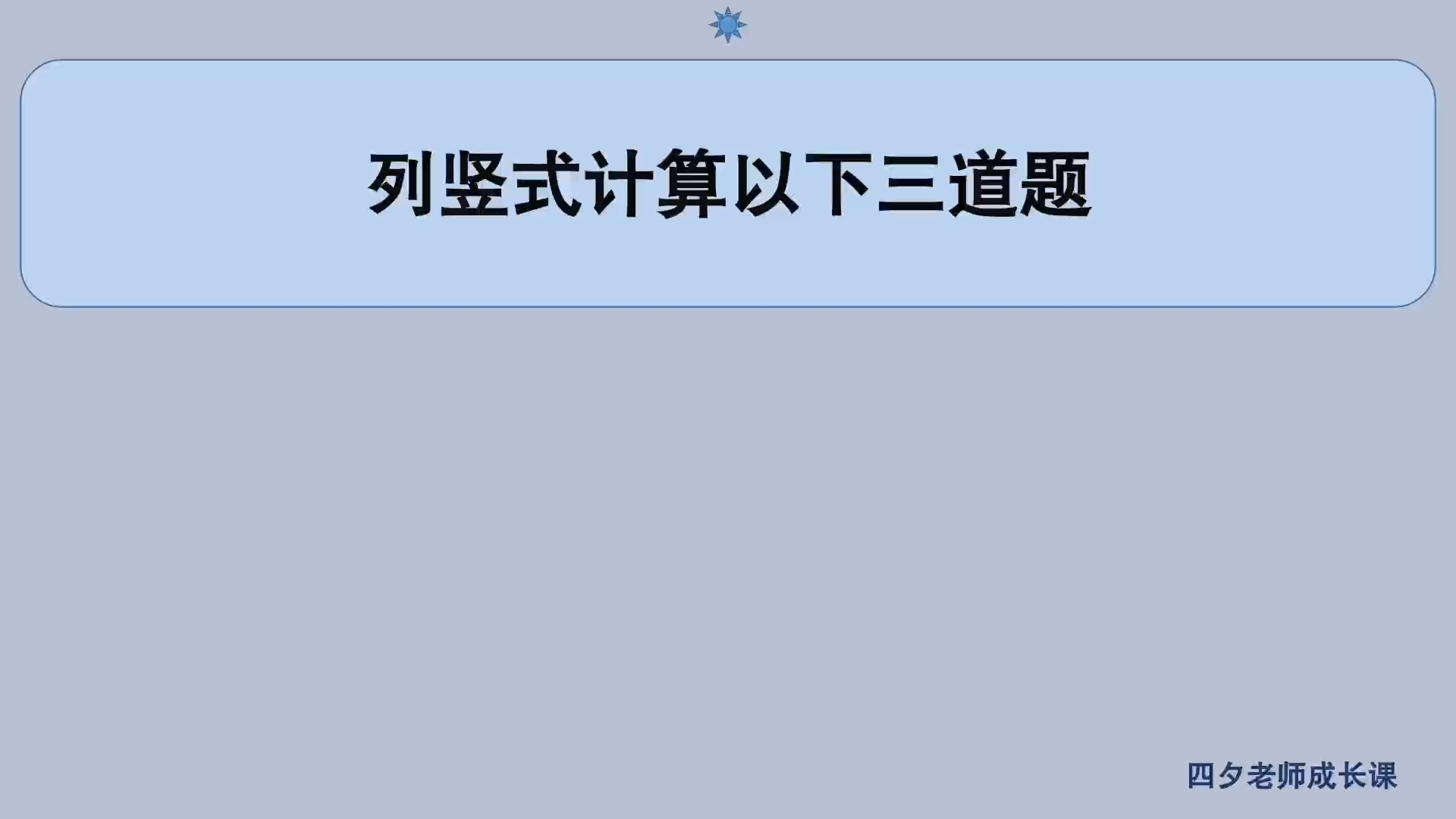 三年级数学:列竖式计算以下三道题