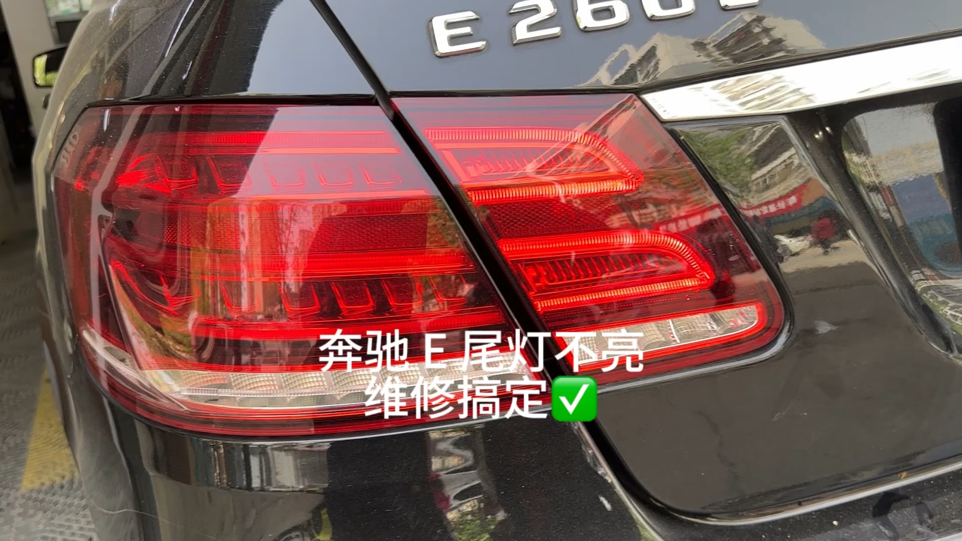奔驰 e 尾灯不亮维修奔驰 e 修尾灯