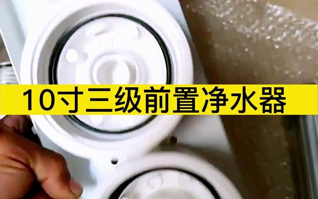10寸三级前置净水器