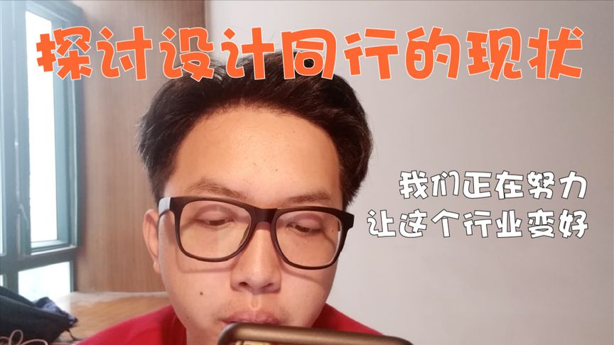 探讨一下设计行业的现状我们正在努力一起变好