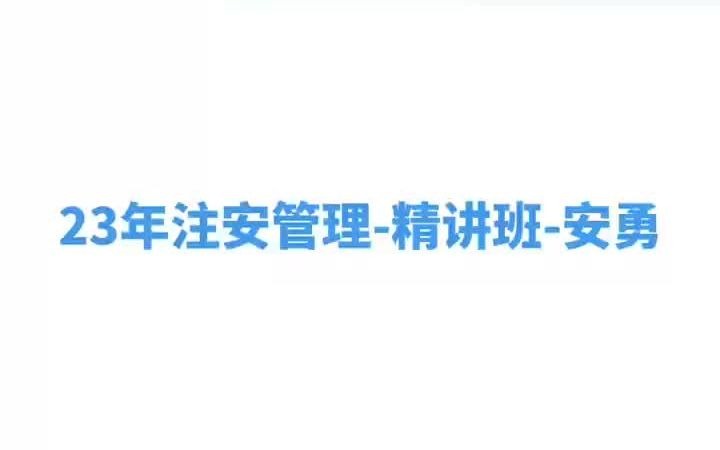 23年注安管理-精讲班-安勇,23年注安管理精讲班-安勇,23年注安管理...