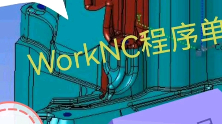 WorkNC五轴后处理大全(一)