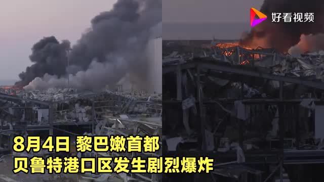 死伤数千人!实拍:黎巴嫩首都发生致命爆炸 到处可见破损建筑物